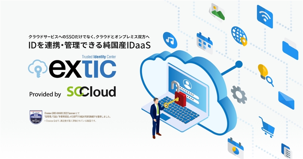 Extic Provided by SCCloud| クラウドソリューション、テレワークなら SCCloud